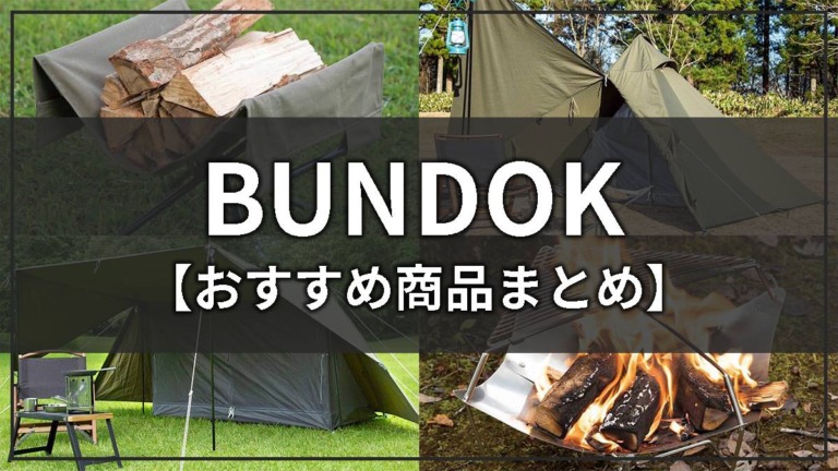 BUNDOK(バンドック)の評判とおすすめギアまとめ【テント・タープ・チェアなど全て】 | たろーキャンプ