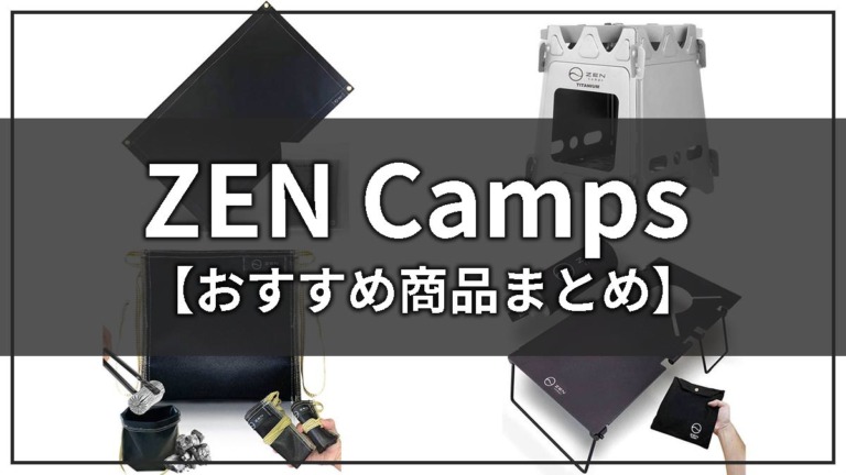 ZEN Campsの評判とおすすめキャンプギアまとめ！ | たろーキャンプ